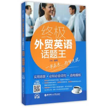 终极外贸英语话题王