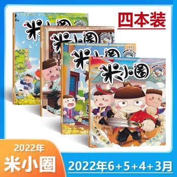 单拍链接 米小圈杂志2022年/2021年12月/11月/10月/9月/7-8月/6月/5月/4月/3月/1-2月 四本装 2022年6+5+4+3月 #14