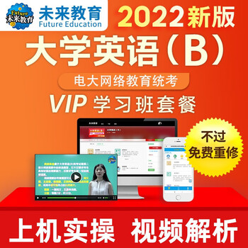 2022年全国大学英语b统考题库电大奥鹏网络教育考试VIP学习班题库视频课程专升本电子题库