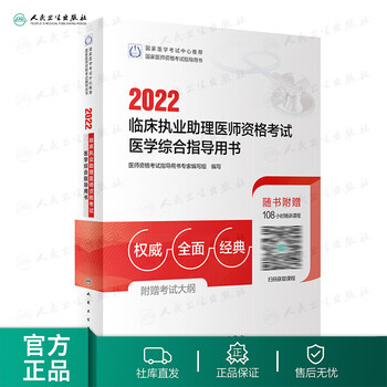 2022临床执业助理医师资格考试医学综合指导用书 人民卫生出版社