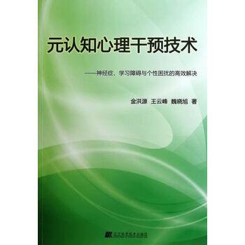 [新品包邮]元认知心理干预技术：神经症学习障碍与个性困扰的高效解决