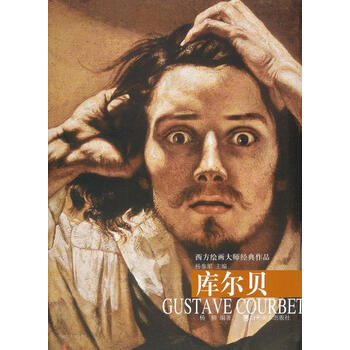 西方绘画大师经典作品——库尔贝 杨参军 绘画 9787533035877