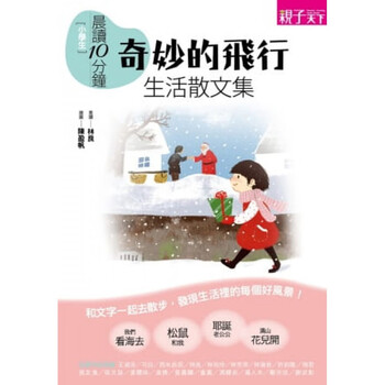 台版 奇妙的飞行 小学生生活散文选 30篇优美动人的文章开启孩子的感受力与写