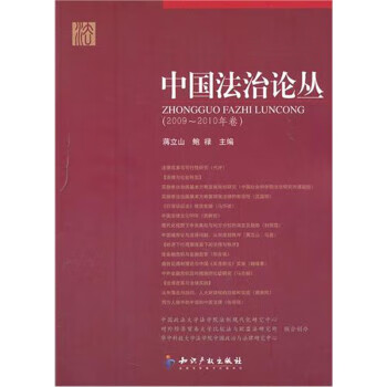 中国法治论丛(2009-2010年卷)【，放心购买】