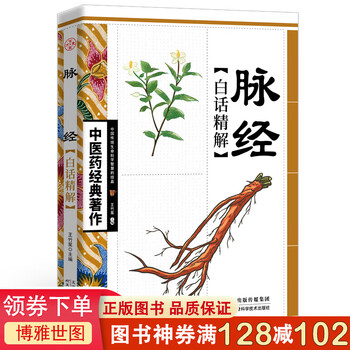 中医药经典著作一脉经·白话精解 中华经络奇书 经络穴位治病根基 中医参考书籍古典奇书传承中医精要 