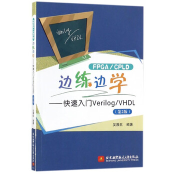 边练边学--快速入门Verilog\VHDL(第2版)