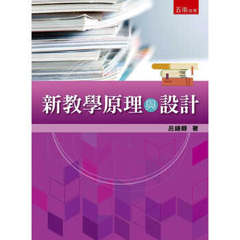 预售 呂錘卿 新教學原理與設計 五南
