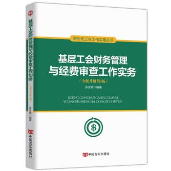 新时代工会工作务实丛书 基层工会干部岗位培训与工作业务指导 新时代  新使命  新工会  新工作 基层工会财务管理与经费审查工作实务(第三版)