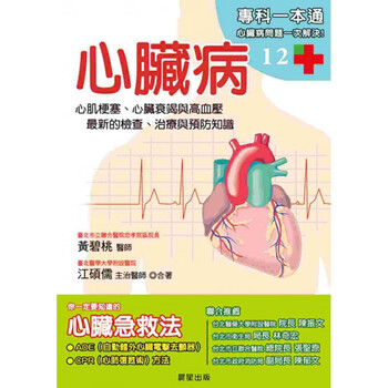 现货台版 心脏病心脏急救法与预防知识医疗保健
