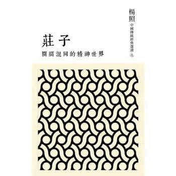 预售 杨照开阔混同的精神世界庄子联经出版公司港台图书