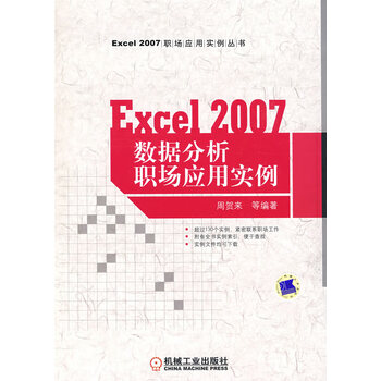 EXCEL2007数据分析职场应用实例【正版图书】
