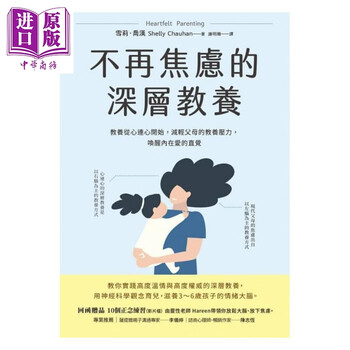 不再焦虑的深层教养：教养从心连心开始，减轻父母的教养压力，唤醒内在爱的直觉 港台原版 亲子教养 育儿妙招