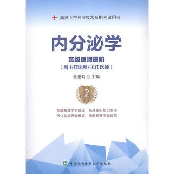 内分泌学:医阶 考试 杜建玲主编 中国协和医科大学出版社 9787567913301