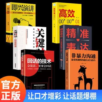 【正版保证】即兴演讲+关键对话+高效沟通+精准表达+非暴力沟通+回话的技术 六册