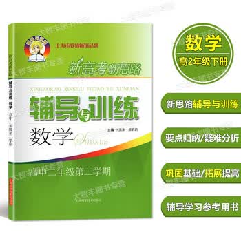 新高考新思路辅导与训练 数学 高二年级第二学期/高2年级下 含答案 上海科学技术出版社