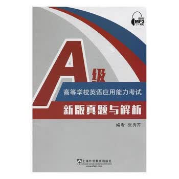 高等学校英语应用能力考试A级新版真题与解析  张秀芹  上海外语教育出版社  外语学习 书籍