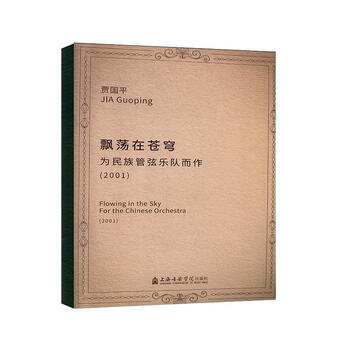 飘荡在苍穹:为民族管弦乐队而作:(2001):for the Chines  音乐  贾国平  上海