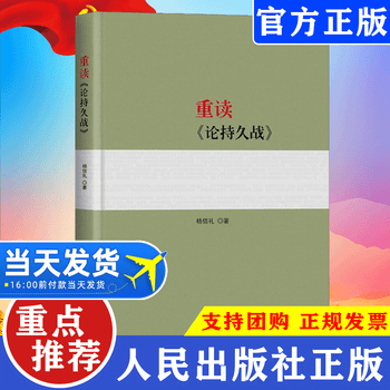 【现货速发】重读《论持久战》毛主席思想全集杨信礼马克思主义哲学政治军事和理论文集原版原文中共党史经典