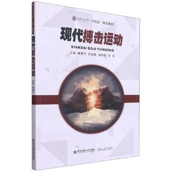 现代搏击运动(西安交通大学十四五规划教材)