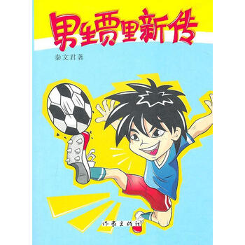男生贾里新传 秦文君 青春文学 9787506355445