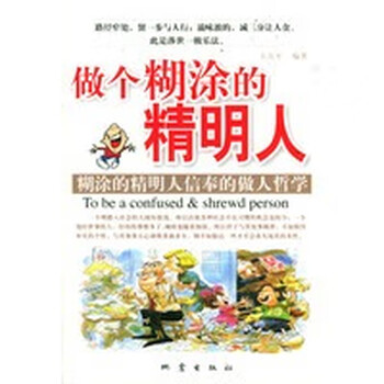 做个糊涂的精明人 王大军著 地震出版社