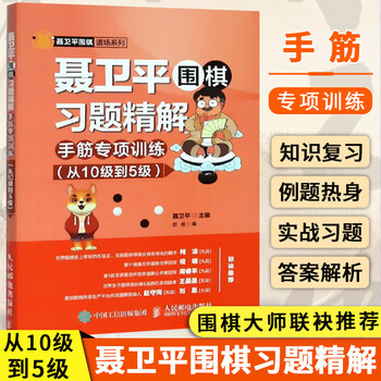 聂卫平围棋习题精解 手筋专项训练 从10级到5级
