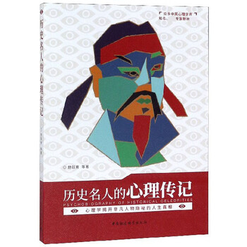 历史名人的心理传记