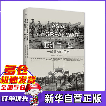 亚洲与一战：一部共有的历史