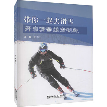 带你一起去滑雪 开启滑雪的金钥匙 图书