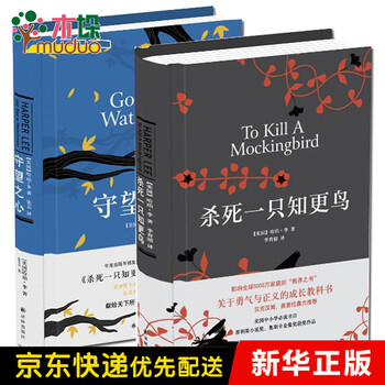 杀死一只知更鸟+守望之心(精装共2册)