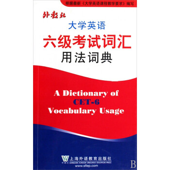 大学英语六级考试词汇用法词典