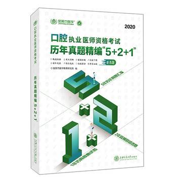口腔执业医师资格考试历年真题精编“5+2+1”