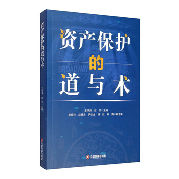 资产保护的道与术