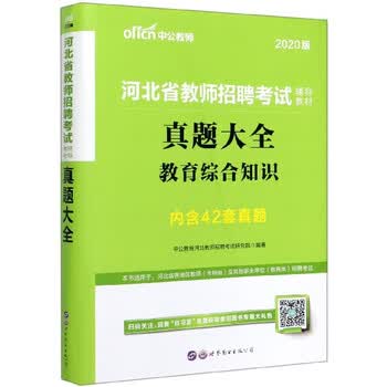 教育综合知识真题大全(2020版河北省教师招聘考试辅导教材)