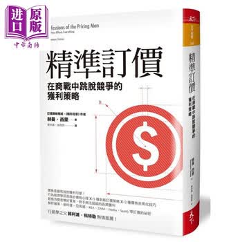 精准订价 在商战中跳脱竞争的获利策略 港台原版 赫曼 西蒙 天下杂志