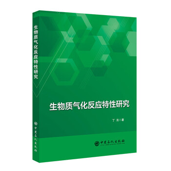 生物质气化反应特性研究