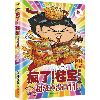 疯了桂宝11 阿桂　著【正版书】