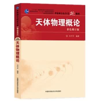天体物理概论