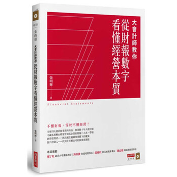 【中图原版】原版进口图书张明辉大会计师教你从财报数字看懂经营本质商业周刊