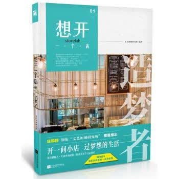 【保证正版】想开一个店:造梦者 文艺加萌研究所 江苏文艺出版社 9787539987972
