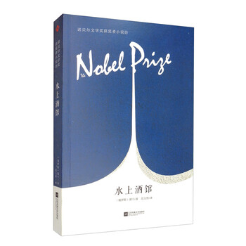 诺贝尔奖获奖者小说坊：水上酒馆
