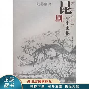 昆剧演出史稿 陆萼庭