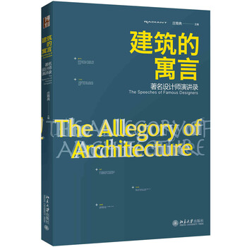建筑的寓言:著名设计师演讲录
