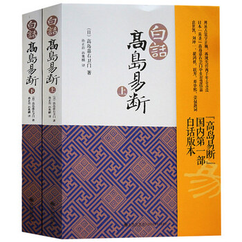 白话高岛易断(上下)高岛吞象/易经全书易经入门易经风水周易全书正版周易入门周易译注起名周易学入门易经命理