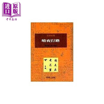 (烫金版)世界文学(桂冠)066暗夜行路 港台原版 志贺直哉 桂冠 日本文学