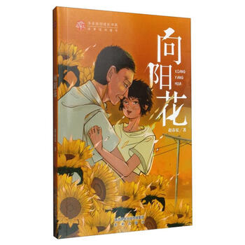 稻草人未来原创成长书系：向阳花 赵春宏 未来出版社 9787541771415