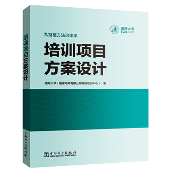 正版 培训项目方案设计国网大学9787519844974