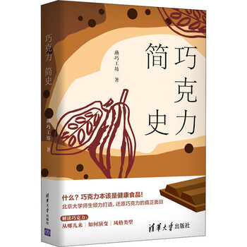 巧克力简史