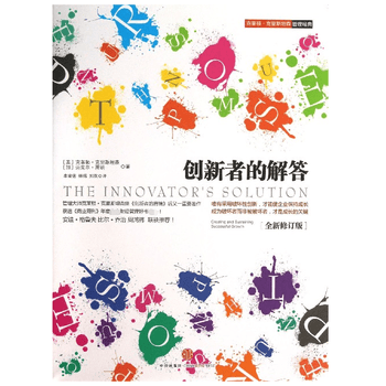 创新者的解答(全新修订版)(精)