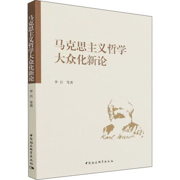 马克思主义哲学大众化新论